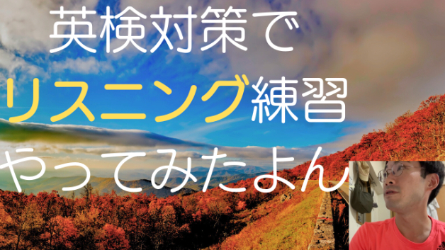 英検対策、リスニングの練習、感想や注意ポイントなど｜中学英語コーチ 中村（英会話・英単語）｜coconalaブログ